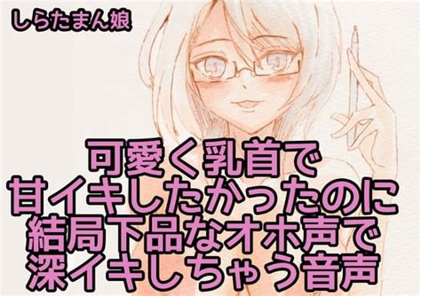 Rj01168711 可愛く乳首で甘イキしたかったのに結局下品なオホ声で深イキしちゃう音声 Asmr Online