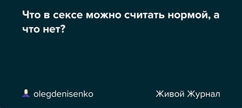 Что в сексе можно считать нормой а что нет Olegdenisenko — Livejournal