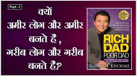 Rich Dad Poor Dad Part 1 I क्यों अमीर लोग और अमीर बनते हैं जबकि