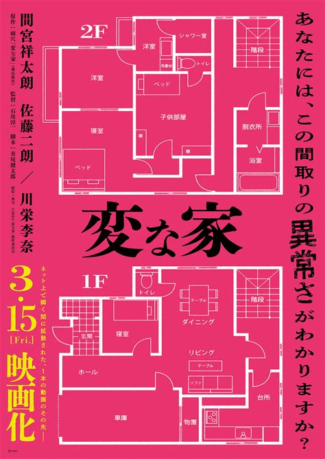 間宮祥太朗×佐藤二朗が「異常な間取り」の謎に迫る。映画『変な家』来年3月15日公開 Cinra