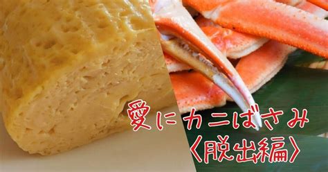 愛にカニばさみ・脱出編【毎週ショートショートnote・裏お題の続編】｜秋田柴子