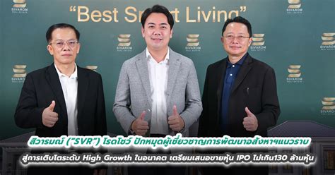 สิวารมณ์ Svr โรดโชว์ ปักหมุดผู้เชี่ยวชาญการพัฒนาอสังหาฯแนวราบ สู่การ