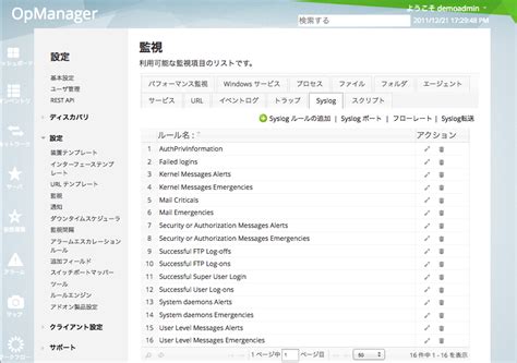 syslog監視（シスログ監視）・イベント監視 opmanager opmanager