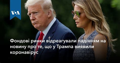 Фондові ринки відреагували падінням на новину про те що у Трампа