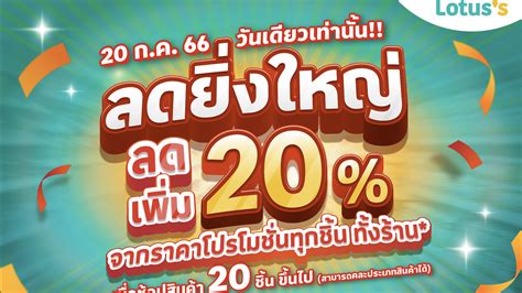 ลดช็อกโลก โลตัส จัดโปรสุดอลังการวันเดียวเท่านั้น ลดเพิ่ม 20 ยกทั้ง