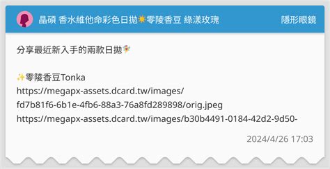 晶碩 香水維他命彩色日拋☀️零陵香豆 綠漾玫瑰 隱形眼鏡板 Dcard