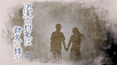 【ボイスドラマ】泡沫の約束は劫火に結ぶ【単話版第五話】 Youtube