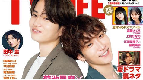 8 2発売「tvlife テレビライフ 2023年 8 18号」表紙 菊池風磨＆渡辺翔太 すのサーチ Snowman最新情報