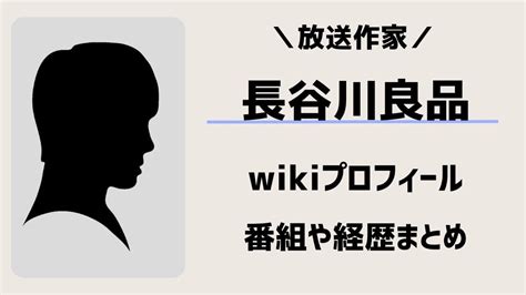 長谷川良品のwiki経歴や学歴！年齢や出身など何者プロフィール ミクモリblog