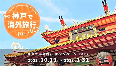 神戸で楽しむ「大人旅」！kobe観光の日（10月3日）よりスタート！「今こそ神戸へ！」キャンペーンの第二弾が実施されるよ！ 今こそ神戸へ