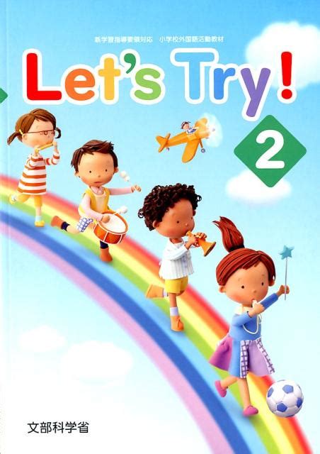 楽天ブックス Lets Try！（2） 新学習指導要領対応小学校外国語活動教材 9784487258710 本