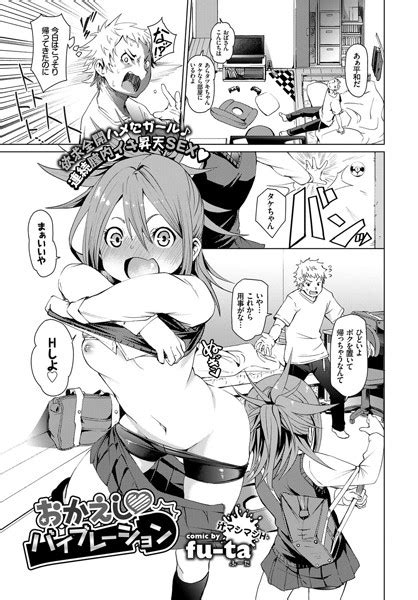 おかえし・バイブレーション エロ漫画・アダルトコミック Fanzaブックス 旧電子書籍