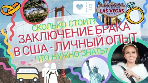 БРАК В США ПО ТУРИСТИЧЕСКОЙ ВИЗЕ B1 B2 документы инструкция КАК
