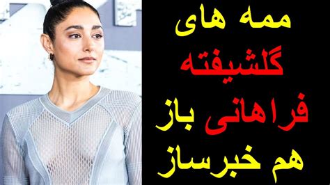 ممه های گلشیفته فراهانی باز هم خبرساز شد Youtube