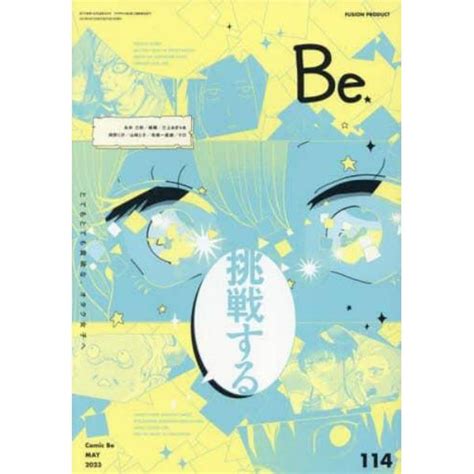 Comic Be（コミックビー） 2023年5月号：本 コミック 書籍の通販｜ヤマダモール