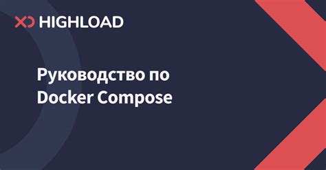 Что такое docker compose Руководство по установке install и