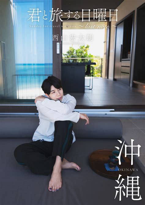 声優・西山宏太朗と大人の“おこもり旅”…声優旅行写真誌「君と旅する日曜日」特別号 アニメ！アニメ！