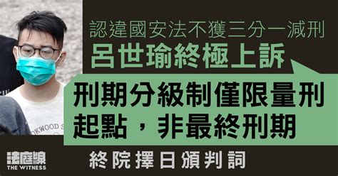 認違國安法不獲三分一減刑 呂世瑜終極上訴 終院押後裁決 法庭線 The Witness