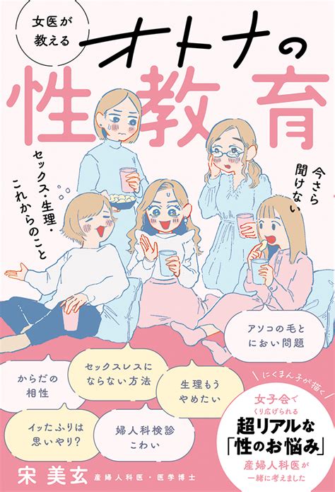 カリスマ産婦人科医・宋 美玄先生によるオトナ女子のための性教育本発売 （株）gakken公式ブログ