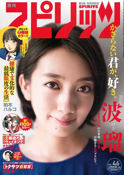 [weekly Big Comic Spirits] 波瑠 2015年no 46 写真杂志 美女写真美女图片大全 高清美女图库
