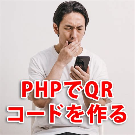 Phpでqrコードを生成してみた ホームページ制作 オフィスオバタ