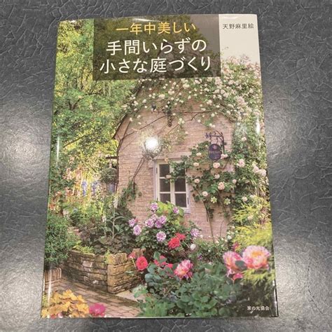 一年中美しい手間いらずの小さな庭づくりの通販 By Zinpakas Shop｜ラクマ