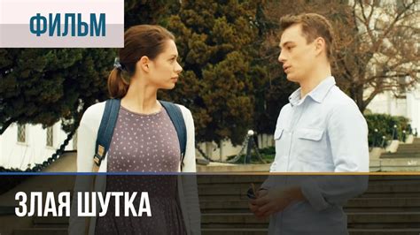 ️ Злая шутка Мелодрама Фильмы и сериалы Русские мелодрамы Youtube