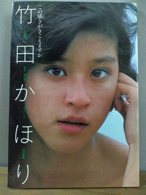 【目立った傷や汚れなし】【1円〜】 平凡パンチ 特別編集 竹田かほり 写真集 森山徹 平凡出版 昭和56年4月25日発行 希少 レア 貴重の