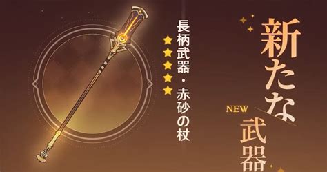 【原神】セノのモチーフ武器「赤砂の杖」は無理に引かなくてもいいかもしれないと思った話 原神hpゲームズ