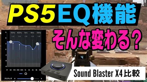 【ps5】意外とよかった アップデートで追加されたpulse 3dワイヤレスヘッドセットのeq設定を試してみた ~sound Blaster