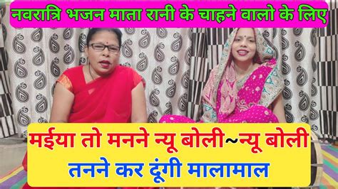 Mata Bhajan मईया तो मनने न्यू बोली तनने कर दूंगी मालामाल Navratri