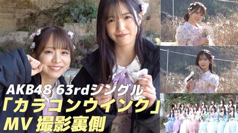 【akb48】新曲「カラコンウインク」ジャケ写andmv裏側！ Moe Zine