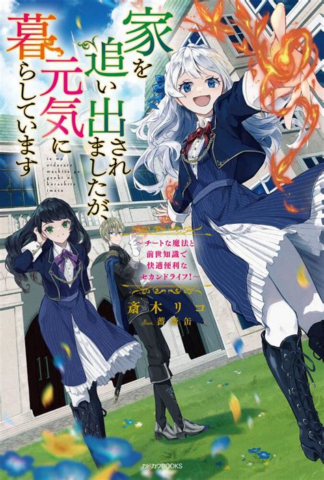 「家を追い出されましたが、元気に暮らしています ～チートな魔法と前世知識で快適便利なセカンドライフ！～」斎木リコ [カドカワbooks