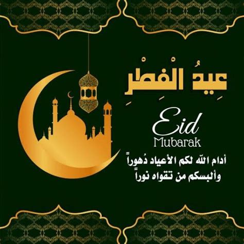 عبارات تهنئة عيد الفطر 2023 صور تهنئة عيد الفطر السعيد صفا