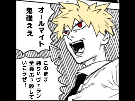【ヒロアカ】爆豪がデンジ君みたいな性格だった時にありそうな展開 あにまんch