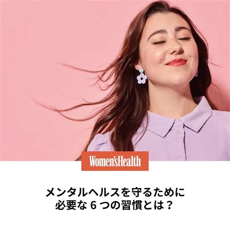 【メンタルヘルスを守るために必要な6つの習慣とは？】 メンタルヘルスの問題と闘っているのは、あなただけじゃない。イギリスでは毎年4人に1人が