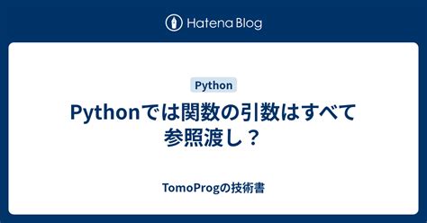 pythonでは関数の引数はすべて参照渡し？ tomoprogの技術書