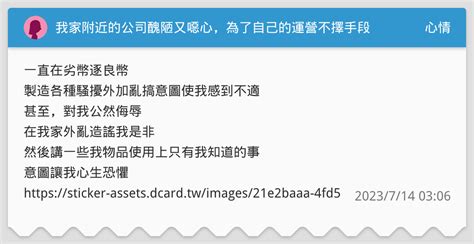 我家附近的公司醜陋又噁心，為了自己的運營不擇手段 心情板 Dcard