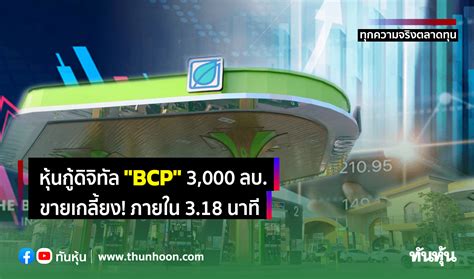 หุ้นกู้ดิจิทัล Bcp ตอบโจทย์การลงทุน ขายเกลี้ยง 3 พันลบ ใน 3 18 นาที