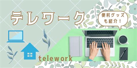 テレワークとは何の略？語源や意味、リモートワークとの違い、便利グッズも紹介！ 家電小ネタ帳 株式会社ノジマ サポートサイト