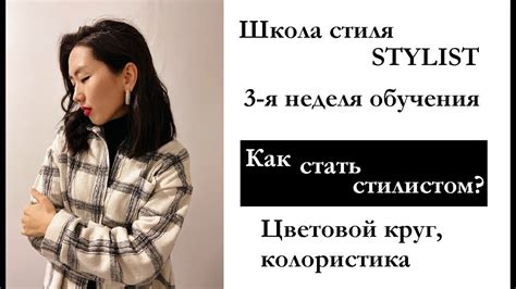 КАК СТАТЬ СТИЛИСТОМ 3 я неделя обучения Youtube