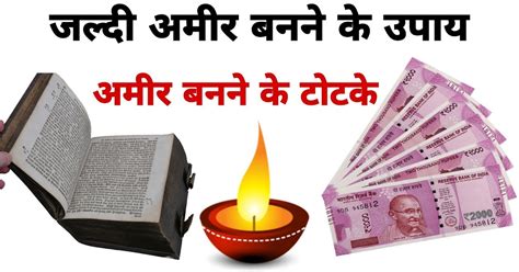 अमीर बनने के टोटके। रातो रात अमीर बनने के टोटके Amir Banne Ke Totke