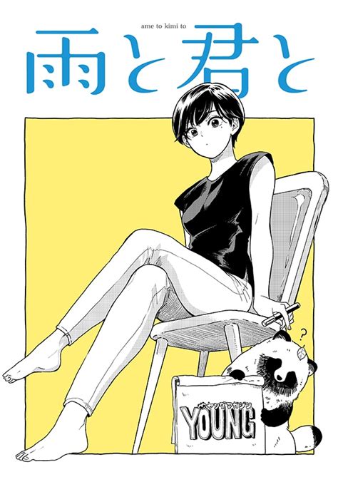 「雨と君と」告知画像 二階堂幸の新連載「雨と君と」がヤンマガで、雨の日に出会った1人と1匹を描くショート [画像ギャラリー 2 3