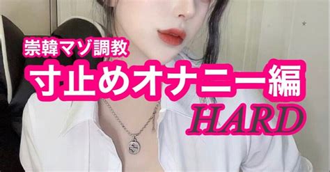 寸止めシコシコ編hard💕崇韓オナニー調教💕｜hana マゾ調教
