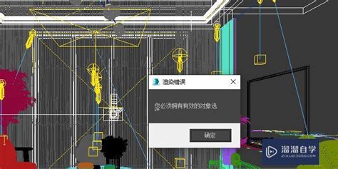 3dmax渲染错误提示你必须选择有效对象选择怎么办？ 溜溜自学网