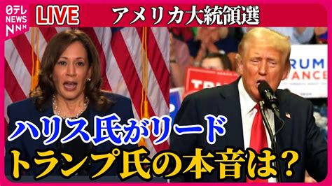 【ライブ】『アメリカ大統領選』ハリス氏「私たちが勝つ」 トランプ氏の本音は？ ハリス副大統領、世論調査でトランプ前大統領をリード など ──