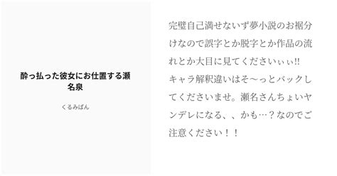 [r 18] 1 酔っ払った彼女にお仕置する瀬名泉 せないずみのゆめ くるみぱんの小説シリーズ Pixiv