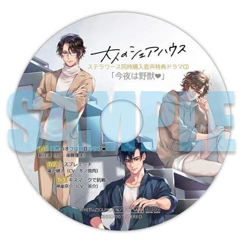 大人のシェアハウス 俺様モデル・新庄蓮に強引溺愛されました。 Cv：後藤寝床 ★特典付：cd ステラワース