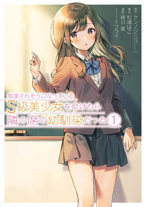 楽天ブックス 痴漢されそうになっているs級美少女を助けたら隣の席の幼馴染だった（1） ケンノジ 9784757572461 本