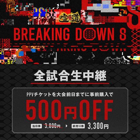 Breakingdown ブレイキングダウン On Twitter ／ Breakingdown8 前売りppvチケットなら500円